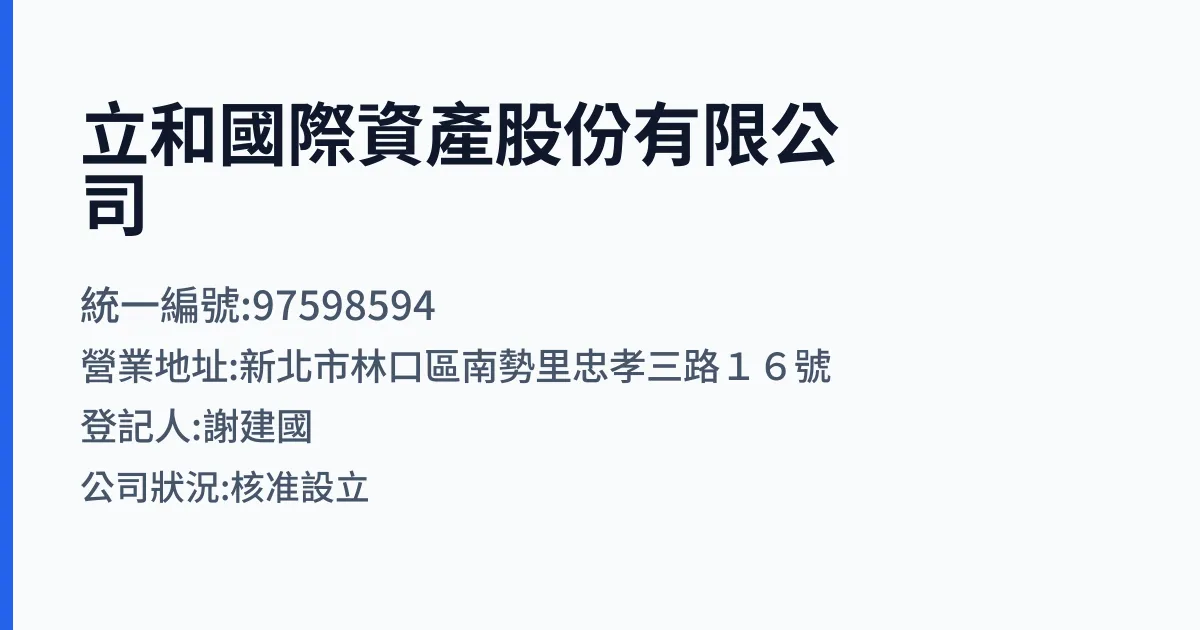 立和國際資產股份有限公司 - 統編 97598594(新北市) 公司登記資料與營業項目詳細圖表
