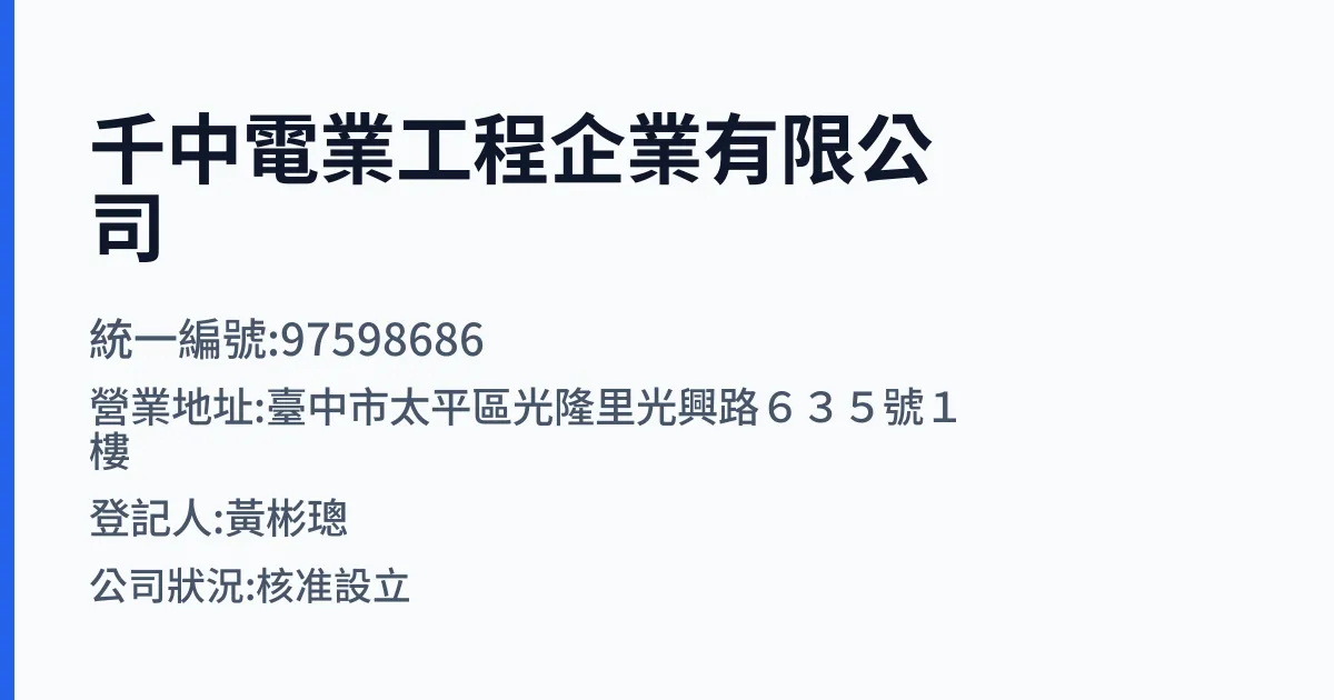 千中電業工程企業有限公司 - 統編 97598686(臺中市) 公司登記資料與營業項目詳細圖表