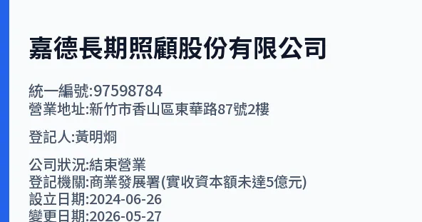 嘉德長期照顧股份有限公司的照片-統編 97598784(新竹市) 公司登記資料與營業項目詳細圖表