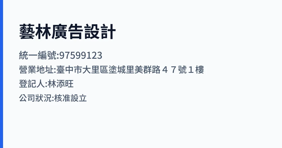 藝林廣告設計 - 統編 97599123(臺中市) 公司登記資料與營業項目詳細圖表