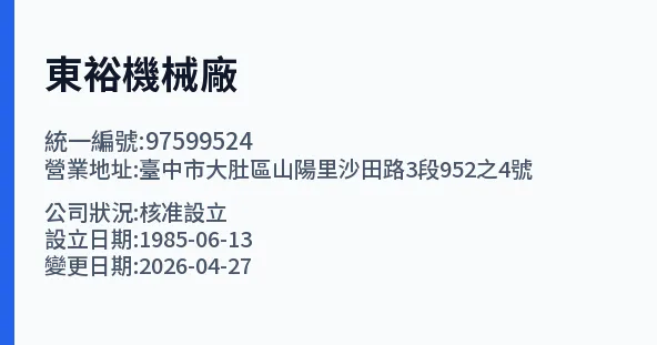東裕機械廠的照片-統編 97599524(臺中市) 公司登記資料與營業項目詳細圖表