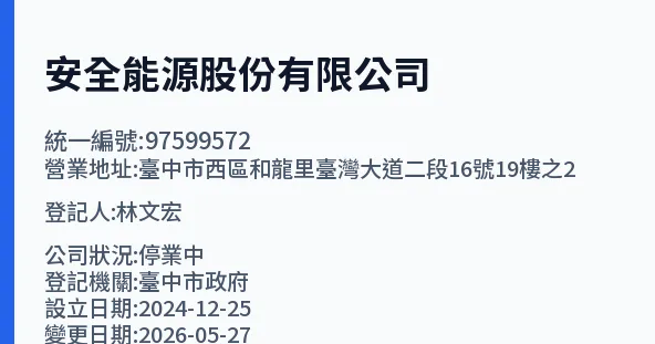 安全能源股份有限公司的照片-統編 97599572(臺中市) 公司登記資料與營業項目詳細圖表