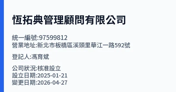恆拓典管理顧問有限公司的照片-統編 97599812(新北市) 公司登記資料與營業項目詳細圖表