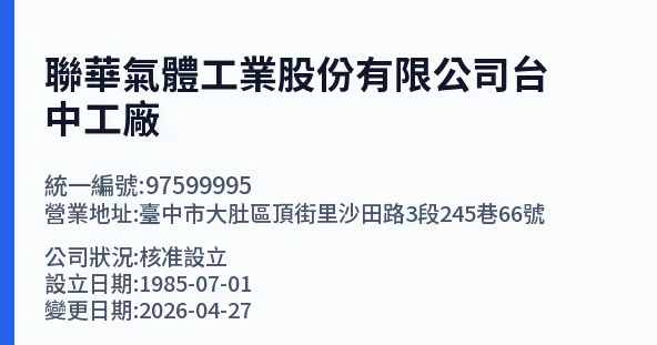 聯華氣體工業股份有限公司台中工廠的照片-統編 97599995(臺中市) 公司登記資料與營業項目詳細圖表