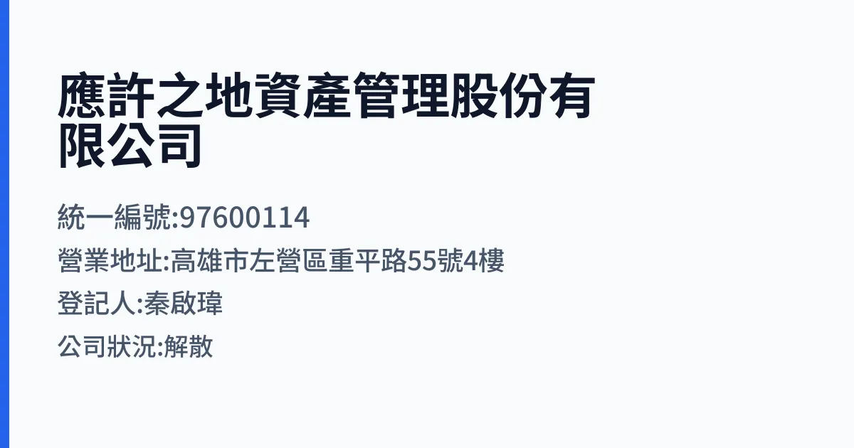 應許之地資產管理股份有限公司 - 統編 97600114(高雄市) 公司登記資料與營業項目詳細圖表