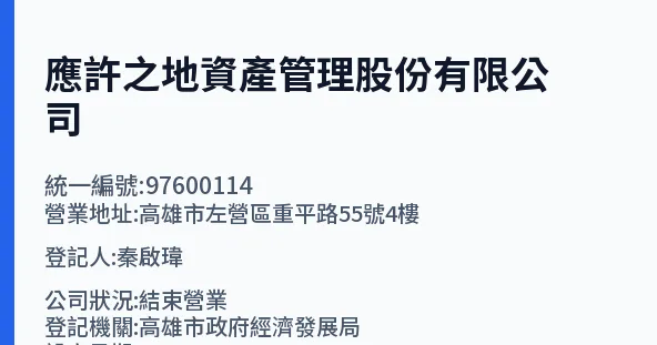 應許之地資產管理股份有限公司的照片-統編 97600114(高雄市) 公司登記資料與營業項目詳細圖表