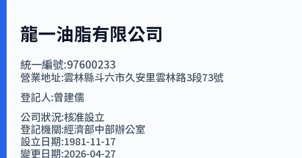 龍一油脂有限公司的照片-統編 97600233(雲林縣) 公司登記資料與營業項目詳細圖表
