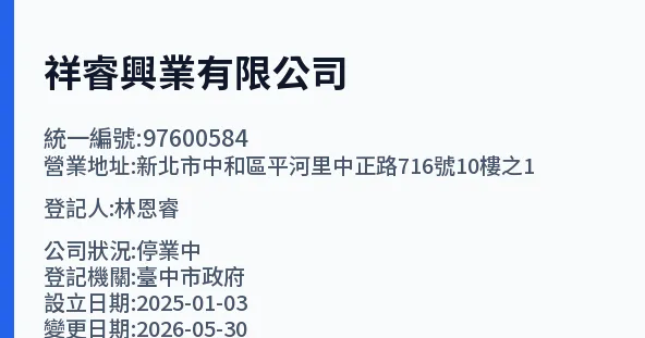 祥睿興業有限公司的照片-統編 97600584(新北市) 公司登記資料與營業項目詳細圖表