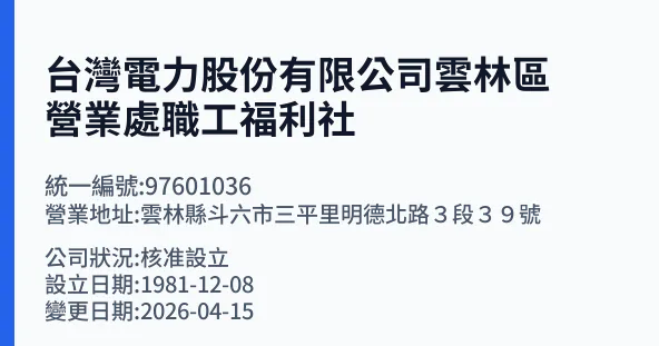 台灣電力股份有限公司雲林區營業處職工福利社的照片-統編 97601036(雲林縣) 公司登記資料與營業項目詳細圖表