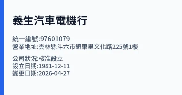 義生汽車電機行的照片-統編 97601079(雲林縣) 公司登記資料與營業項目詳細圖表
