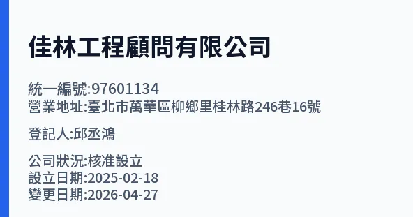 佳林工程顧問有限公司的照片-統編 97601134(臺北市) 公司登記資料與營業項目詳細圖表