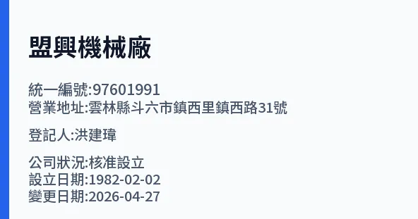 盟興機械廠的照片-統編 97601991(雲林縣) 公司登記資料與營業項目詳細圖表