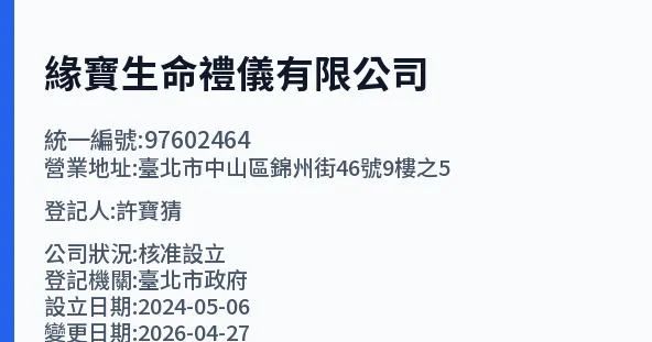 緣寶生命禮儀有限公司的照片-統編 97602464(臺北市) 公司登記資料與營業項目詳細圖表