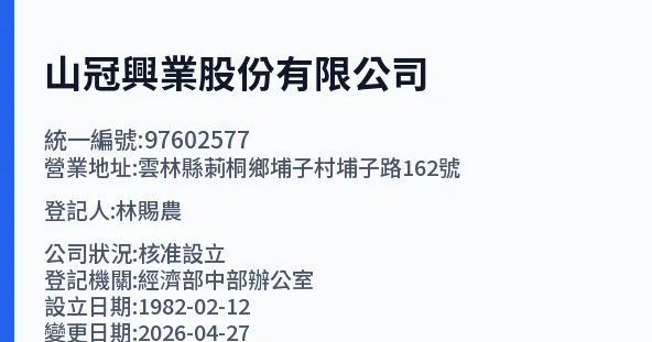 山冠興業股份有限公司的照片-統編 97602577(雲林縣) 公司登記資料與營業項目詳細圖表