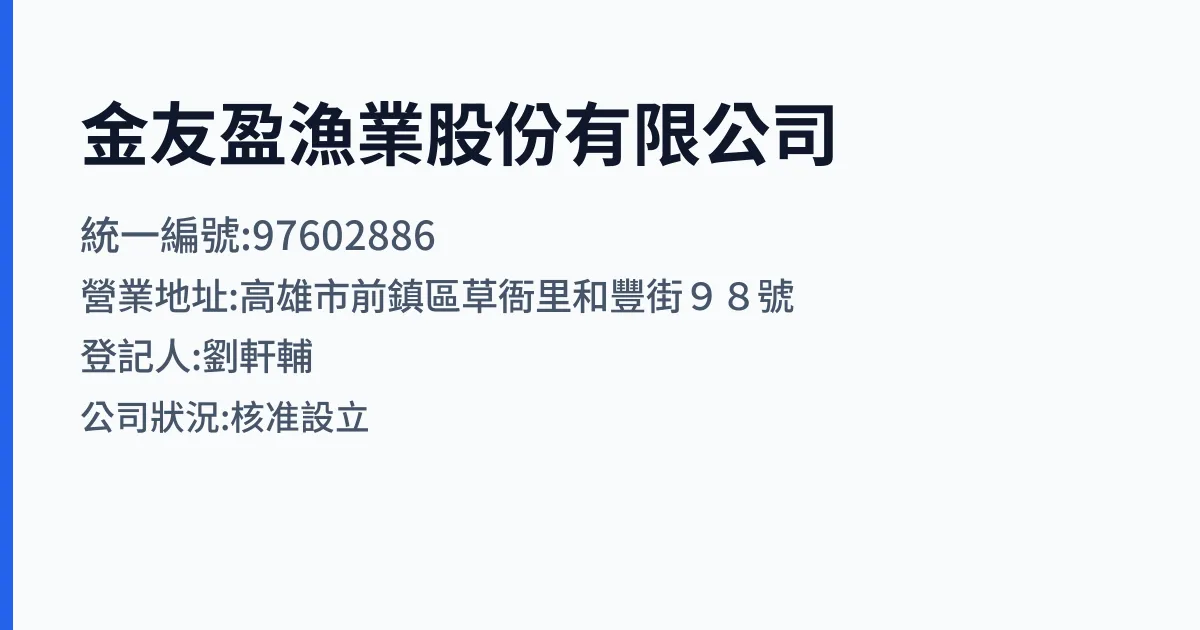 金友盈漁業股份有限公司 - 統編 97602886(高雄市) 公司登記資料與營業項目詳細圖表