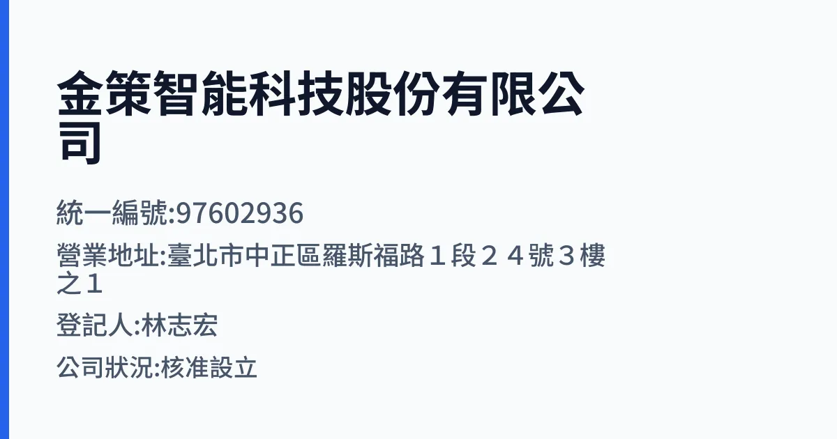 金策智能科技股份有限公司 - 統編 97602936(臺北市) 公司登記資料與營業項目詳細圖表