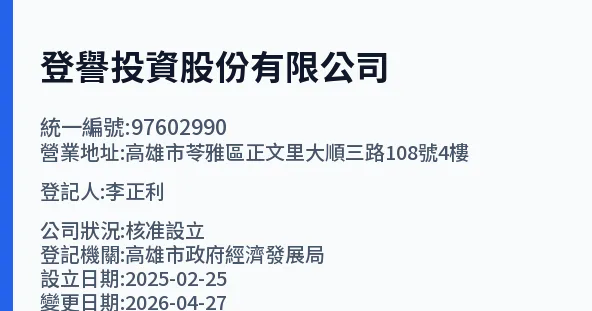 登譽投資股份有限公司的照片-統編 97602990(高雄市) 公司登記資料與營業項目詳細圖表