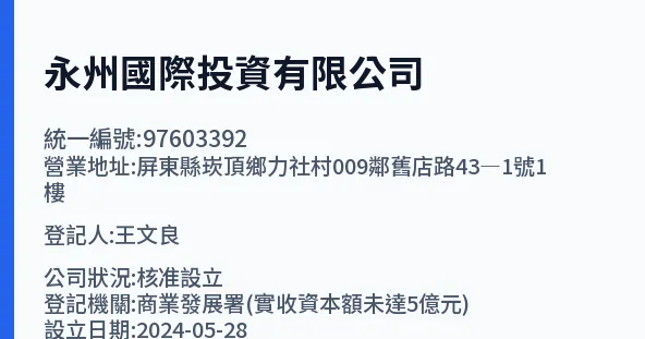 永州國際投資有限公司的照片-統編 97603392(屏東縣) 公司登記資料與營業項目詳細圖表