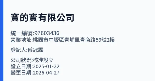 寶的寶有限公司的照片-統編 97603436(桃園市) 公司登記資料與營業項目詳細圖表