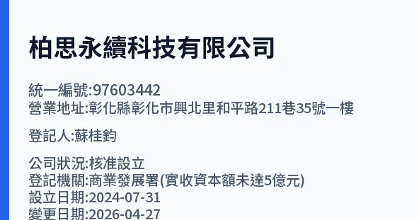 柏思永續科技有限公司的照片-統編 97603442(彰化縣) 公司登記資料與營業項目詳細圖表