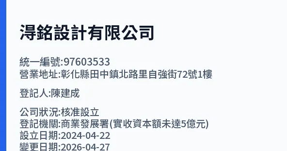 淂銘設計有限公司的照片-統編 97603533(彰化縣) 公司登記資料與營業項目詳細圖表