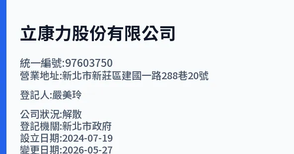 立康力股份有限公司的照片-統編 97603750(新北市) 公司登記資料與營業項目詳細圖表