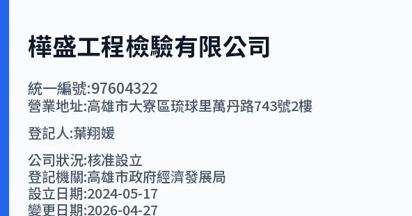 樺盛工程檢驗有限公司的照片-統編 97604322(高雄市) 公司登記資料與營業項目詳細圖表