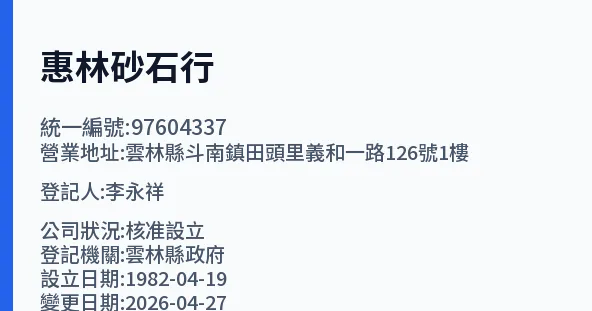 惠林砂石行的照片-統編 97604337(雲林縣) 公司登記資料與營業項目詳細圖表
