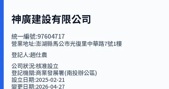神廣建設有限公司的照片-統編 97604717(澎湖縣) 公司登記資料與營業項目詳細圖表