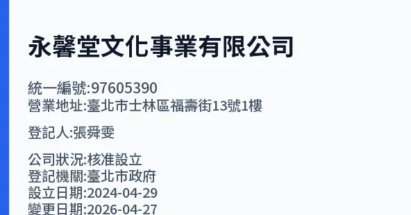 永馨堂文化事業有限公司的照片-統編 97605390(臺北市) 公司登記資料與營業項目詳細圖表