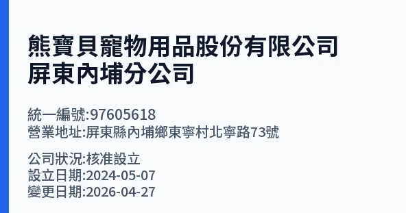 熊寶貝寵物用品股份有限公司屏東內埔分公司的照片-統編 97605618(屏東縣) 公司登記資料與營業項目詳細圖表