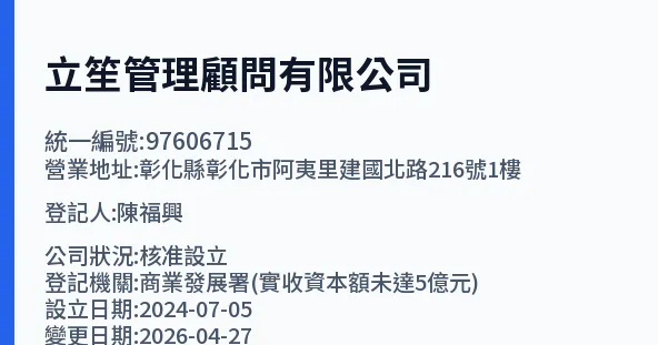 立笙管理顧問有限公司的照片-統編 97606715(彰化縣) 公司登記資料與營業項目詳細圖表