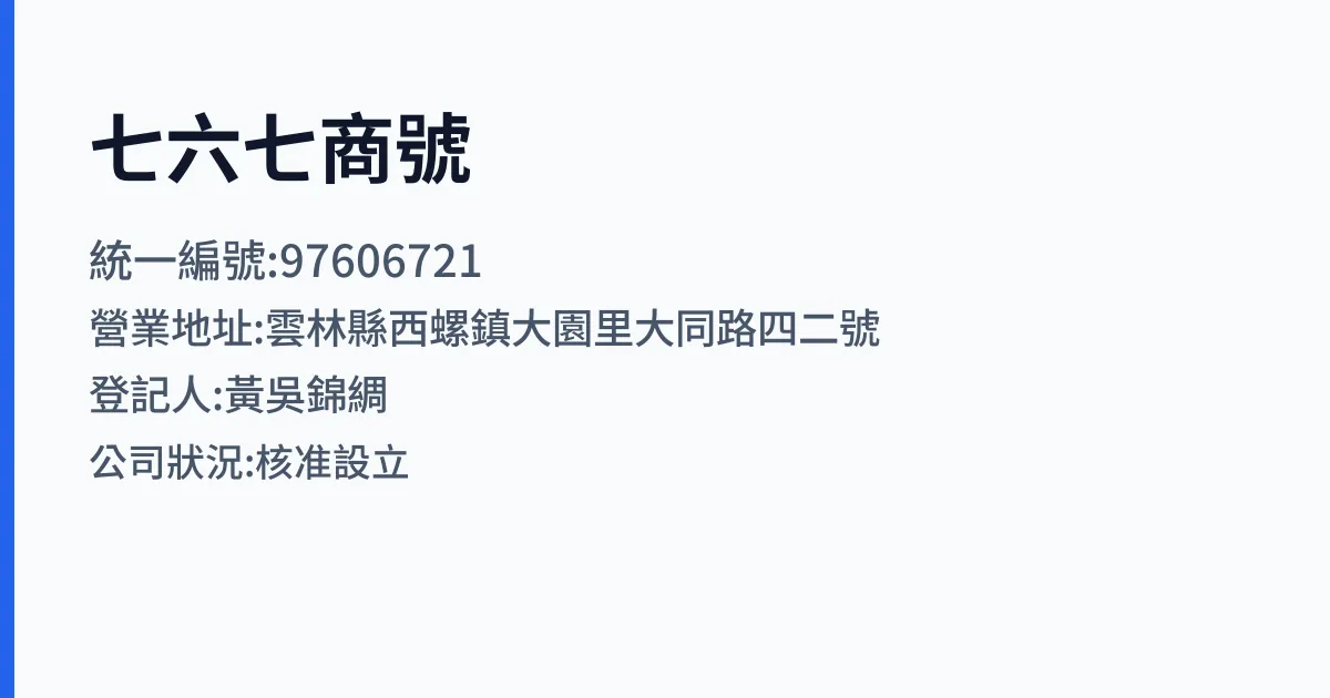 七六七商號 - 統編 97606721(雲林縣) 公司登記資料與營業項目詳細圖表