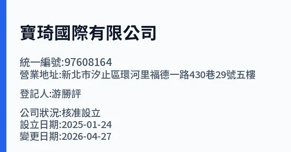 寶琦國際有限公司的照片-統編 97608164(新北市) 公司登記資料與營業項目詳細圖表