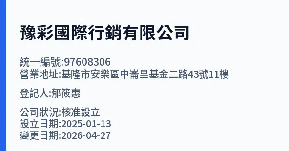 豫彩國際行銷有限公司的照片-統編 97608306(基隆市) 公司登記資料與營業項目詳細圖表