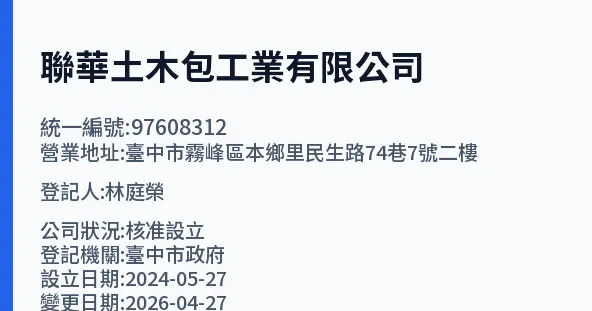 聯華土木包工業有限公司的照片-統編 97608312(臺中市) 公司登記資料與營業項目詳細圖表