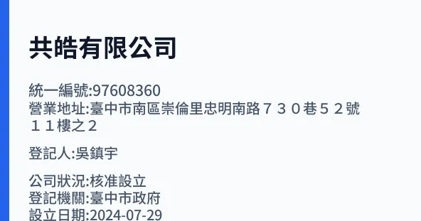 共皓有限公司的照片-統編 97608360(臺中市) 公司登記資料與營業項目詳細圖表