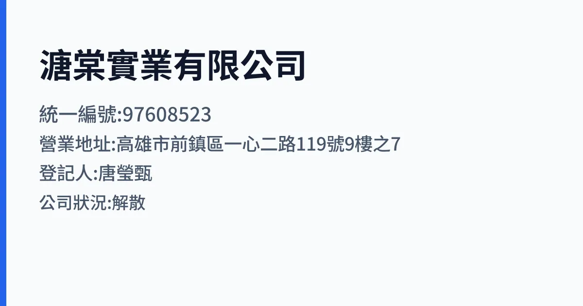 溏棠實業有限公司 - 統編 97608523(高雄市) 公司登記資料與營業項目詳細圖表