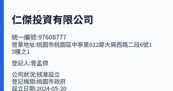 仁傑投資有限公司的照片-統編 97608777(桃園市) 公司登記資料與營業項目詳細圖表