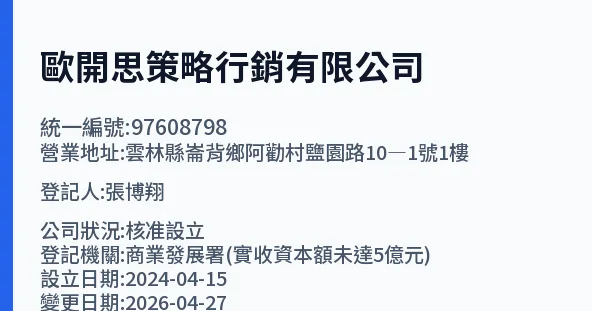 歐開思策略行銷有限公司的照片-統編 97608798(雲林縣) 公司登記資料與營業項目詳細圖表