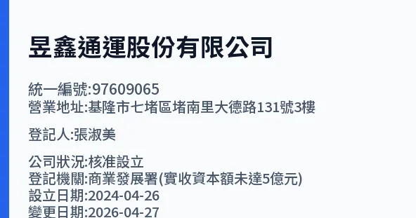 昱鑫通運股份有限公司的照片-統編 97609065(基隆市) 公司登記資料與營業項目詳細圖表
