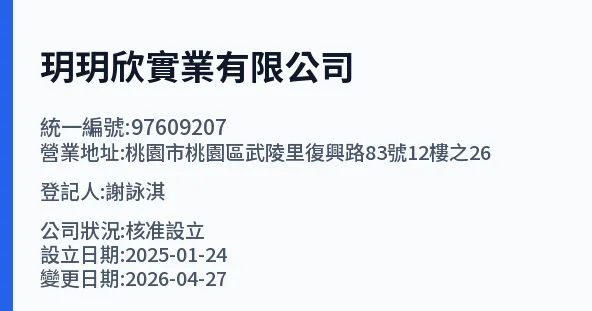 玥玥欣實業有限公司的照片-統編 97609207(桃園市) 公司登記資料與營業項目詳細圖表