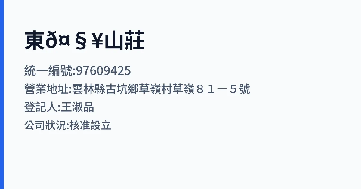 東𤧥山莊 - 統編 97609425(雲林縣) 公司登記資料與營業項目詳細圖表