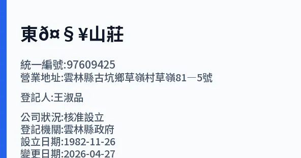 東𤧥山莊的照片-統編 97609425(雲林縣) 公司登記資料與營業項目詳細圖表