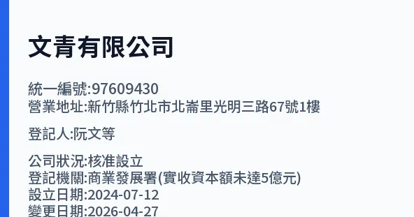 文青有限公司的照片-統編 97609430(新竹縣) 公司登記資料與營業項目詳細圖表