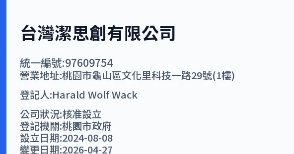台灣潔思創有限公司的照片-統編 97609754(桃園市) 公司登記資料與營業項目詳細圖表