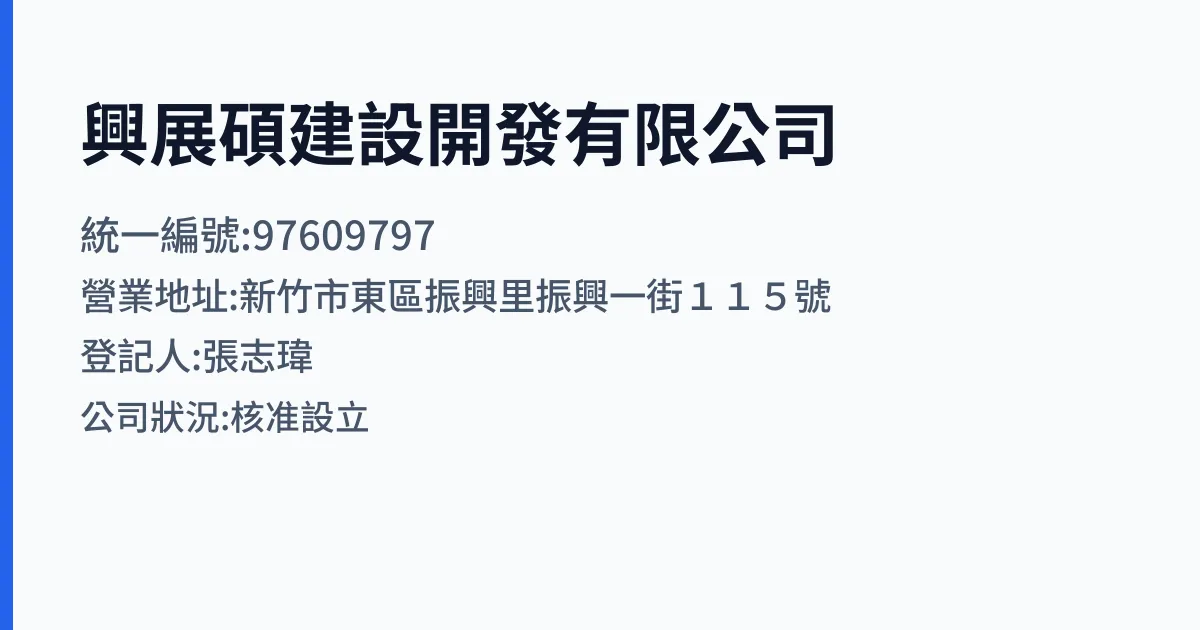 興展碩建設開發有限公司 - 統編 97609797(新竹市) 公司登記資料與營業項目詳細圖表