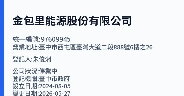 金包里能源股份有限公司的照片-統編 97609945(臺中市) 公司登記資料與營業項目詳細圖表