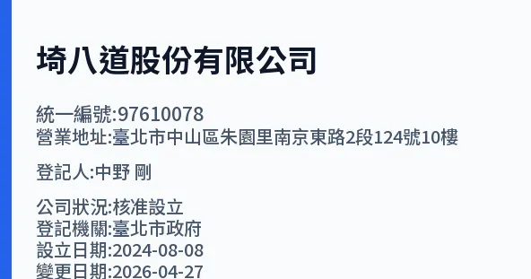 埼八道股份有限公司的照片-統編 97610078(臺北市) 公司登記資料與營業項目詳細圖表