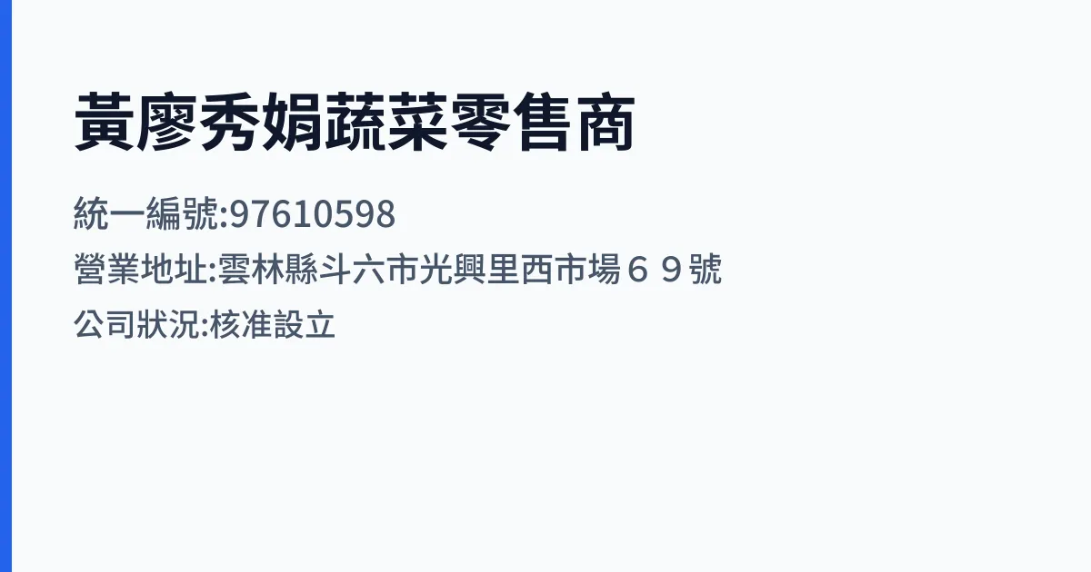 黃廖秀娟蔬菜零售商 - 統編 97610598(雲林縣) 公司登記資料與營業項目詳細圖表